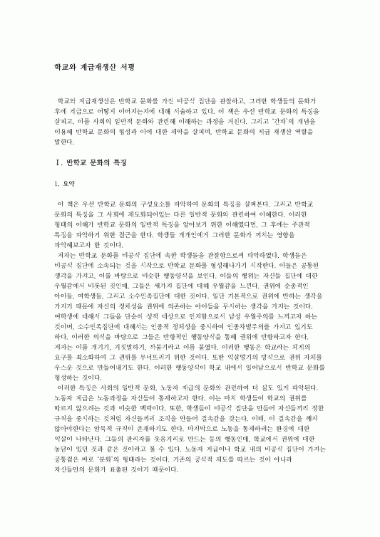 「학교와 계급 재생산」, 폴 윌리스(Paul Willis) 저 [서평, 독후감, 느낌]