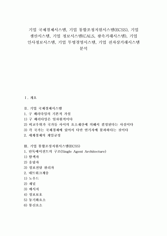 [기업 시스템][기업]기업 국제경제시스템, 기업 통합조정지원시스템(ECSS), 기업 생산시스템, 기업 정보시스템(CALS, 광속거래시스템), 기업 인사정보시스템, 기업 투명경영시스템, 기업 전자상거래시스템 분석