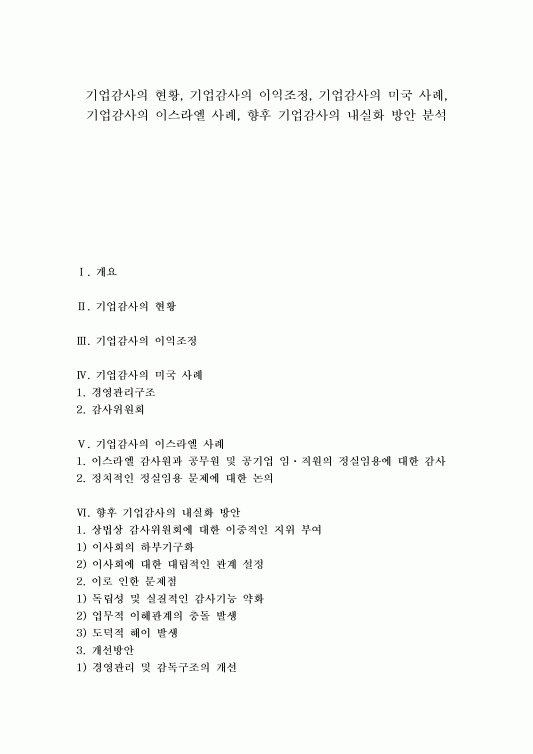 [기업감사][기업][감사][현황][이익조정][미국 사례][이스라엘 사례][내실화 방안]기업감사의 현황, 기업감사의 이익조정, 기업감사의 미국 사례, 기업감사의 이스라엘 사례, 향후 기업감사의 내실화 방안 분석