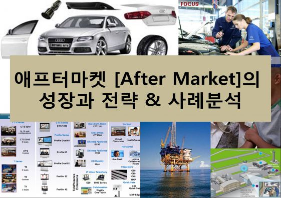 애프터마켓 [After Market]의 성장과 전략 & 사례분석.pptx