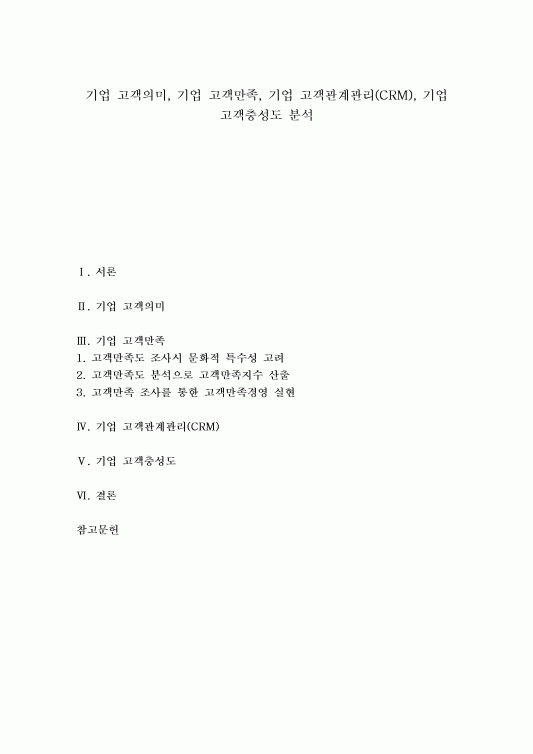 [기업][고객][기업 고객의미][기업 고객만족][기업 고객관계관리][CRM][기업 고객충성도][고객의미][고객만족][고객관계관리]기업 고객의미, 기업 고객만족, 기업 고객관계관리(CRM), 기업 고객충성도 분석