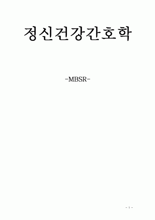 mbsr에 관하여 레포트 자료