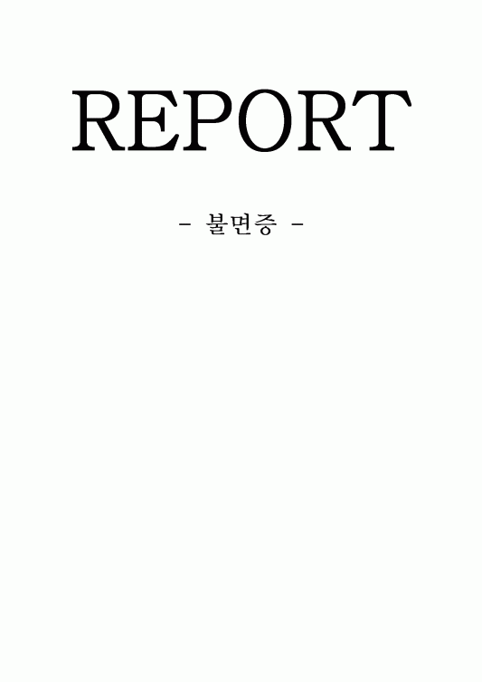 불면증 보건교육 계획안 및 교육내용