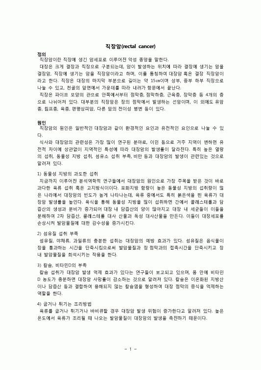 직장암 case study