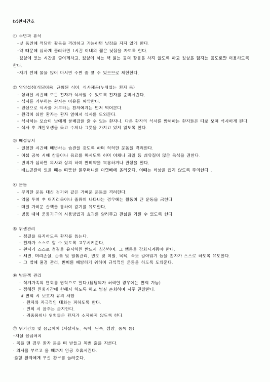 정신간호실습지침서(2)환자간호(3)입원과 퇴원의 관리(4) 안전환경관리(5) 전기충격요법과 간호사의 역할(6) 가족 정신치료와 간호사의 역할