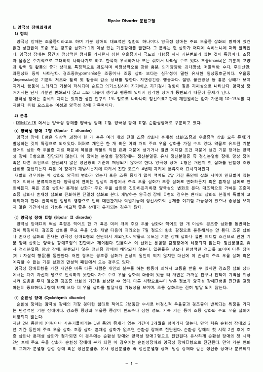 Bipolar Ⅰ Disorder 문헌고찰