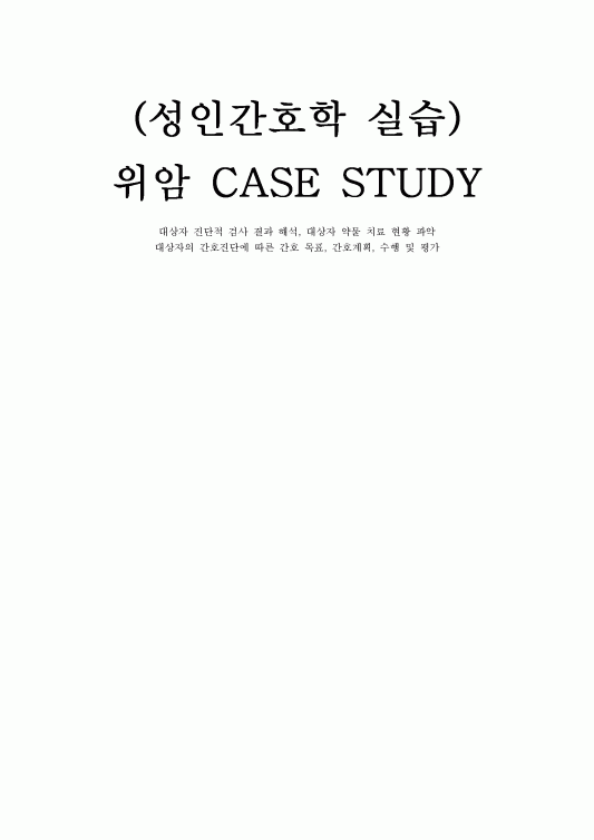 위암 CASE STUDY(대상자 진단적 검사 결과 해석, 대상자 약물 치료 현황 파악 대상자의 간호진단에 따른 간호 목표, 간호계획, 수행 및 평가 )