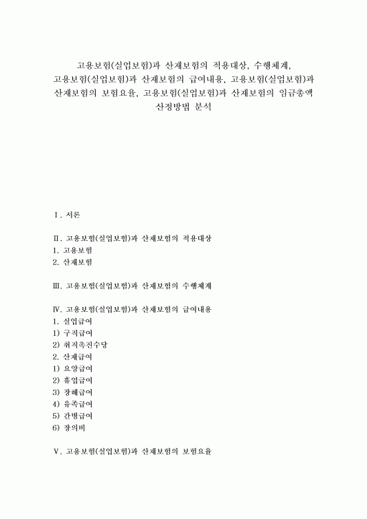 [고용보험]고용보험(실업보험)과 산재보험의 적용대상, 수행체계, 고용보험(실업보험)과 산재보험의 급여내용, 고용보험(실업보험)과 산재보험의 보험요율, 고용보험(실업보험)과 산재보험의 임금총액 산정방법