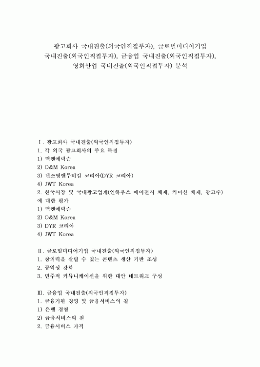 [국내진출][외국인직접투자][광고회사][금융업]광고회사 국내진출(외국인직접투자), 글로벌미디어기업 국내진출(외국인직접투자), 금융업 국내진출(외국인직접투자), 영화산업 국내진출(외국인직접투자) 분석