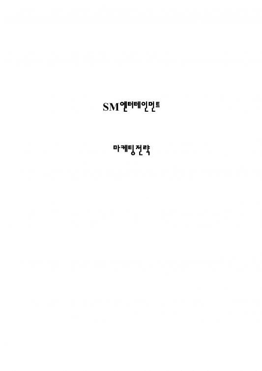 SM엔터테인먼트(SM Entertainment) 경영분석과 마케팅전략(SWOT,STP,4P)분석 및 SM엔터테인먼트 향후 경영전략제안