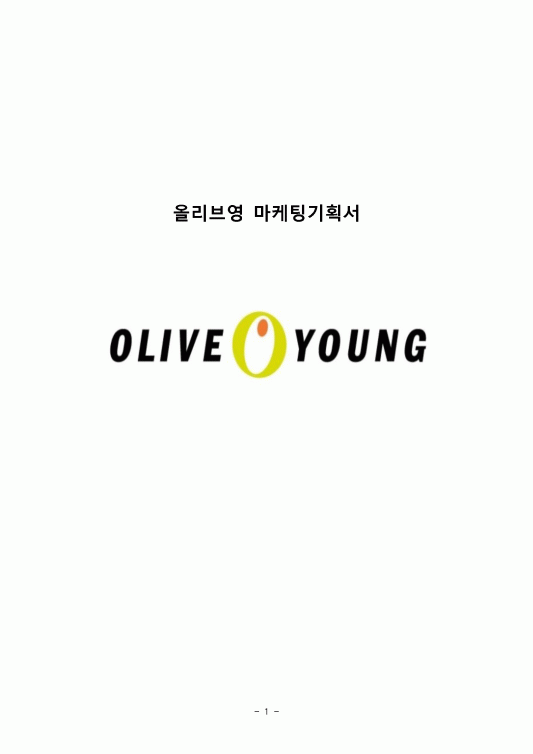 olive young 올리브영 마케팅 SWOT,STP,4P전략분석및 올리브영 새로운 마케팅전략  제안