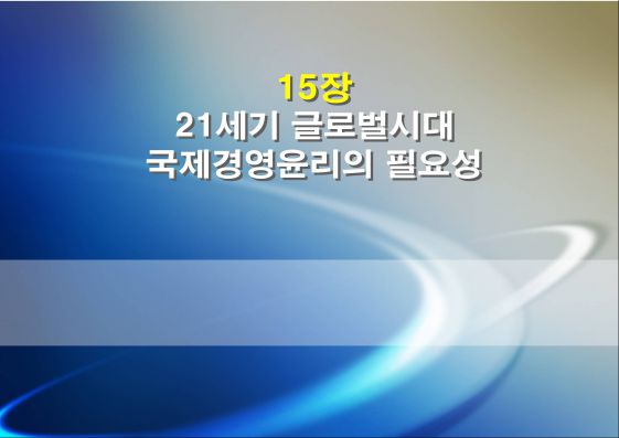 국제윤리경영, 윤리경영의 필요성과 기업의 비윤리적행태, 법규마찰, 사례를 중심으로
