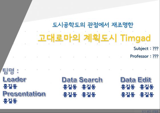 도시공학도의 관점에서 재조명한 고대로마의 계획도시 팀가드(Timgad) (팀가드의 특징, 팀가드의 건축물).pptx