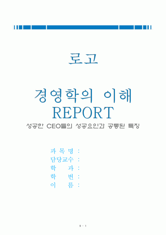 [경영학의 이해] 성공한 CEO들의 성공요인과 공통된 특징 - 성공한 CEO 사례 (애플의 스티브 잡스, 미라이공업의 야마다 아키오, 인천국제공항공사의 이채욱)