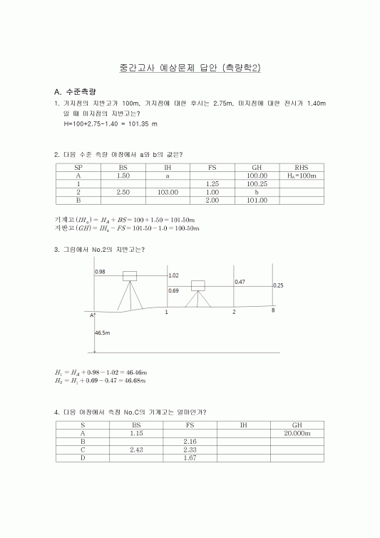 [측량학2] 중간고사 예상문제 답안 (25문제)