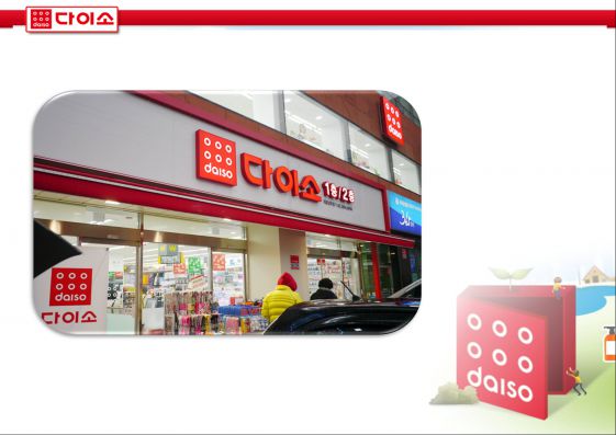 DAISO(다이소) 기업분석과 다이소 성공요인분석및 SWOT분석.PPT자료