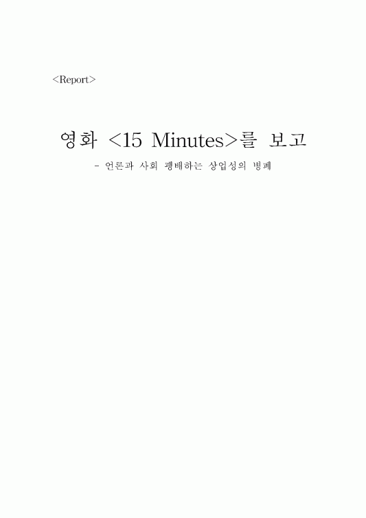[감상문] 영화 15분 (15 Minutes)를 보고 - 언론과 사회 팽배하는 상업성의 병폐