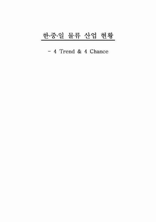 [한중일 물류 산업 현황][4 Trend & 4 Chance]