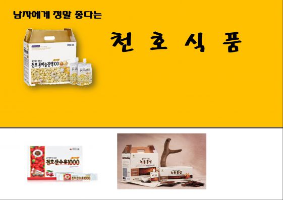 천호 식품 레포트 자료