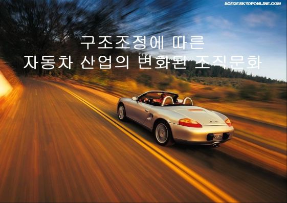 구조조정에 따른 자동차 산업의 변화된 조직문화
