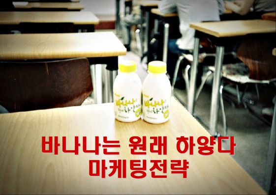 바나나는 원래 하얗다 마케팅전략