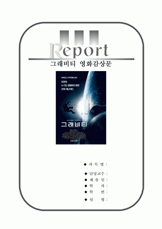 그래비티영화감상문-[그래비티분석과감상평][그래비티줄거리와감상문][그래비티 영화감상][그래비티][영화 그래비티][영화그래비티][그래비티 감상문] [알폰소쿠아론]