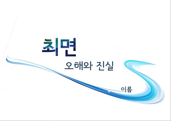 최면! 오해와진실