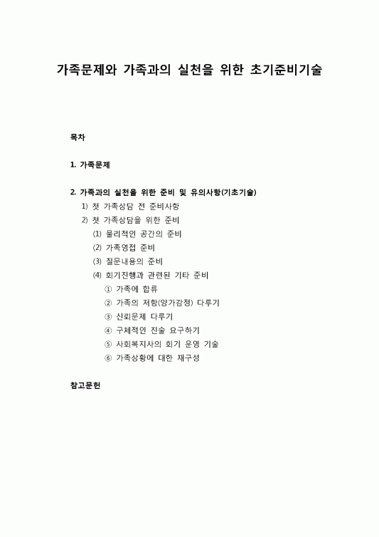 [사회복지실천기술론] 가족문제와 가족과의 실천을 위한 초기준비기술(기초기술) (물리적인 공간의 준비, 가족영접 준비, 질문내용의 준비, 회기진행과 관련된 기타준비)