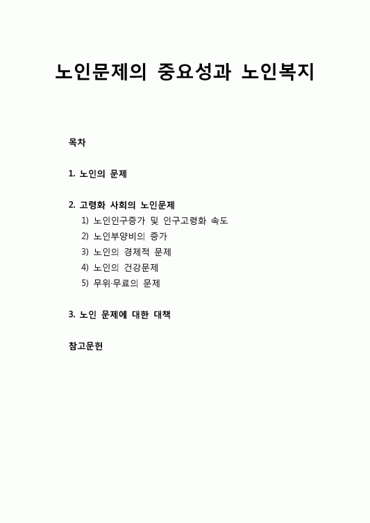 [사회복지개론] 노인문제의 중요성과 노인복지 - 노인, 노인의 문제, 고령화 사회의 노인문제, 노인 문제애 대한 대책