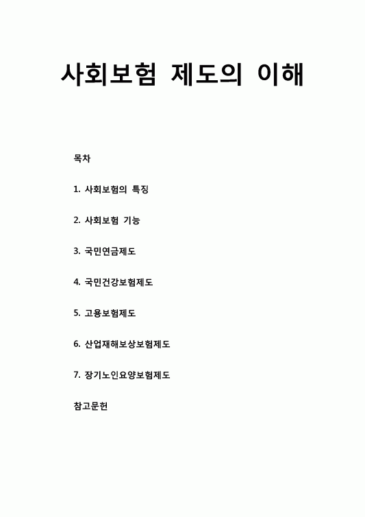 [사회복지개론] 사회보험 제도의 이해 - 사회보험, 사회보장의 특징과 기능, 국민연금제도, 국민건강보험제도, 고용보험제도, 산업재해보상보험제도, 장기노인요양보험제도