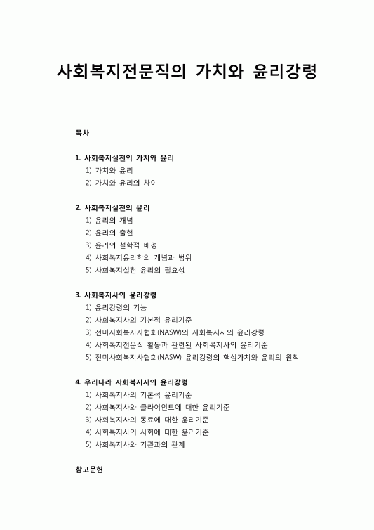 [사회복지실천론] 사회복지전문직의 가치와 윤리강령 - 사회복지실천의 가치와 윤리, 사회복지사의 윤리강령, 우리나라 사회복지사의 윤리강령