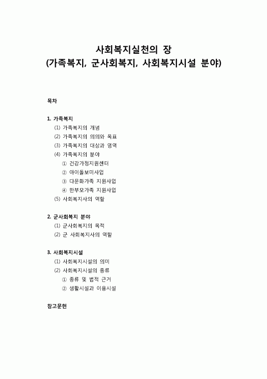 [사회복지실천론] 사회복지실천의 장 (가족복지, 군사회복지 분야, 사회복지시설 분야)