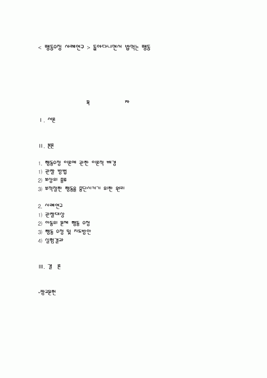 돌아다니면서 밥먹는 행동_행동수정사례, 아동행동수정, 문제행동, 아동행동연구, 아동행동지도, 아동행동문제