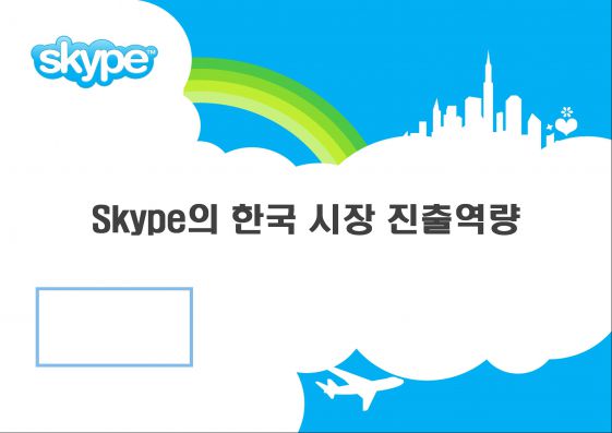스카이프(skype)의 한국진출 전략