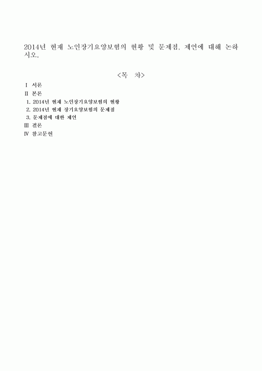 2014년 현재 노인장기요양보험의 현황 및 문제점, 제언에 대해 논하시오 (2014년 현재 노인장기요양보험의 현황, 2014년 현재 장기요양보험의 문제점, 문제점에 대한 제언)