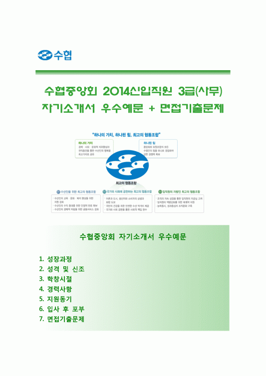 수협중앙회 3급 사무직 자기소개서 합격예문 [수협중앙회 자소서 + 면접기출문제] 수협중앙회자기소개서수협 이력서