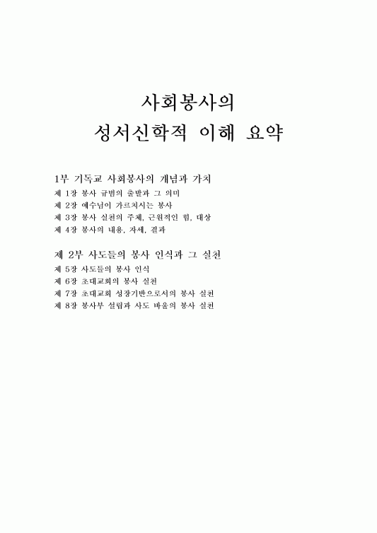 <사회봉사의 성서신학적 이해> 요약 _ 이재서 저 (기독교 사회봉사의 개념과 가치, 사도들의 봉사 인식과 그 실천
제 5장 사도들의 봉사 인식)