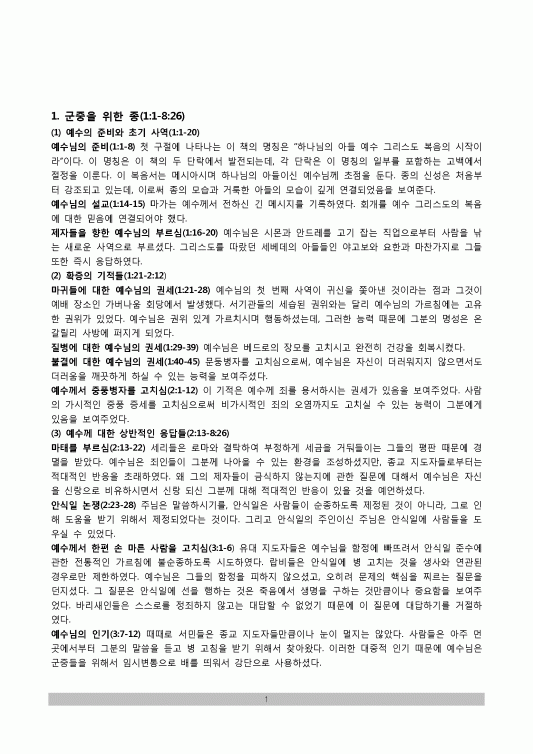마가복음 레포트 자료