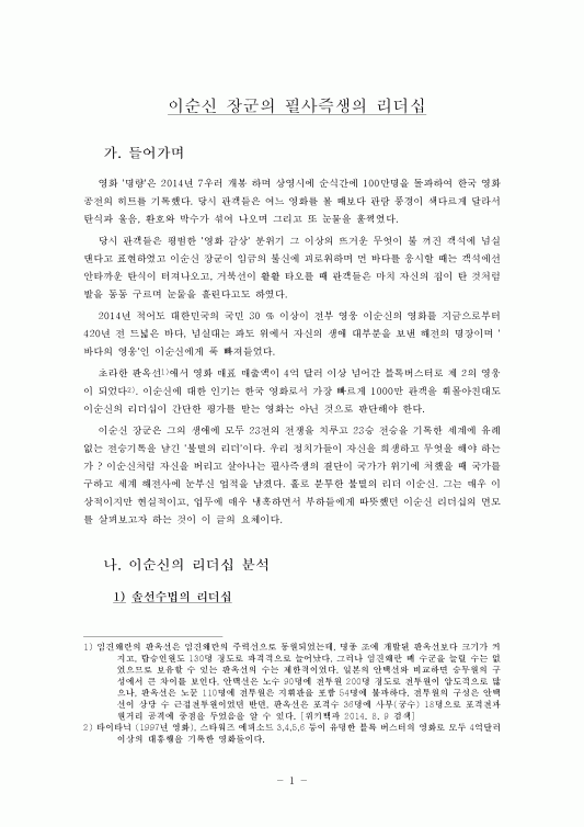 이순신(李舜臣) 장군의 필사즉생(必死卽生)의 리더십 (이순신의 리더십 분석, 리더십 부재의 사회)