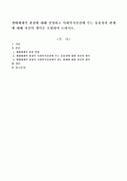 생태체계적 관점에 대해 설명하고 사회복지실천에 주는 유용성과 한계에 대해 자신의 생각을 포함하여 논하시오 (생태체계적 관점, 생태체계적 관점이 사회복지실천에 주는 유용성과 한계)