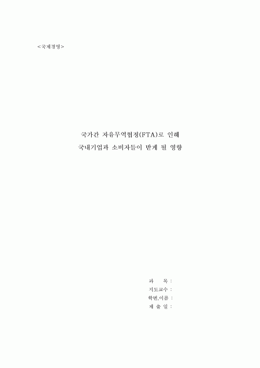 [국제경영] FTA(자유무역협정)가 국내기업과 소비자들에게 미치는 영향