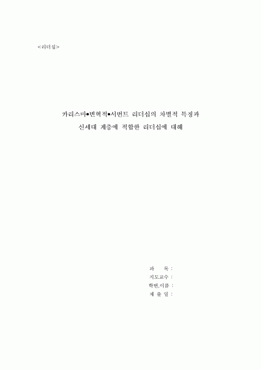 [리더십] 카리스마·변혁적·서번트 리더십의 차별적 특징과 신세대 계층에 적합한 리더십