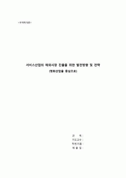 [무역학개론] 서비스산업의 해외시장 진출을 위한 발전방향 및 전략 (영화산업을 중심으로)