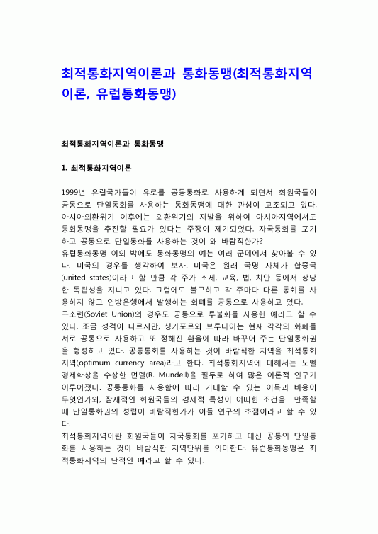 최적통화지역이론과 통화동맹_ 최적통화지역이론, 유럽통화동맹