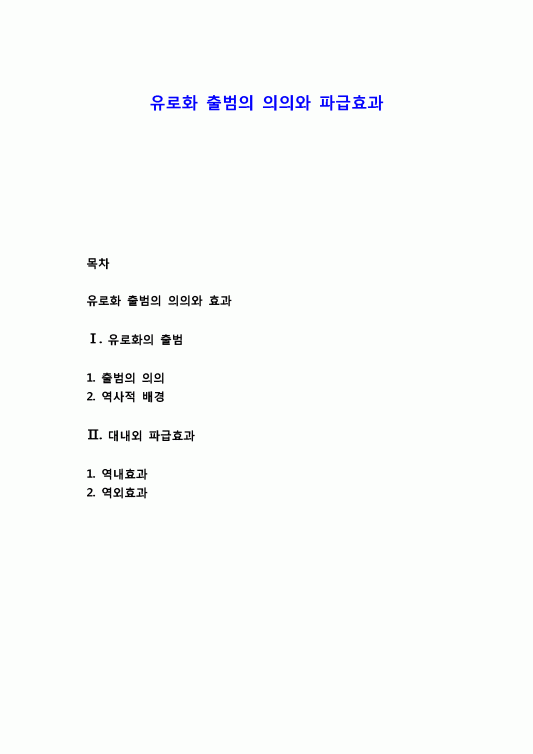 [유로화]유로화 출범의 의의와 파급효과