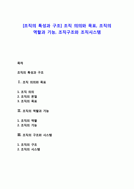 [조직의 특성과 구조] 조직 의의와 본질, 목표, 조직의 역할과 기능, 조직구조와 조직시스템