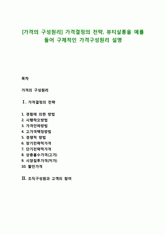 가격의 구성원리_ 가격결정의 전략, 뷰티살롱을 예를 들어 구체적인 가격구성원리 설명