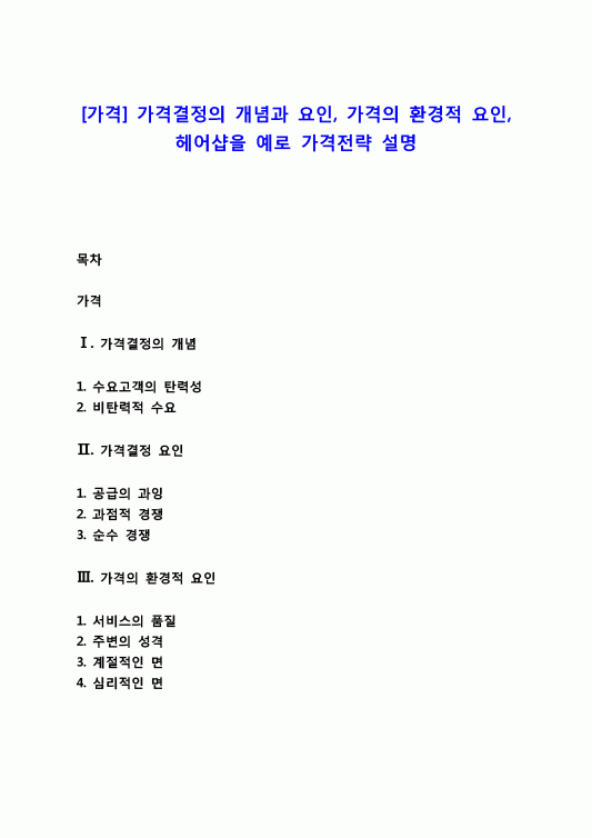 가격_ 가격결정의 개념과 요인, 가격의 환경적 요인, 헤어샵을 예로 가격전략 설명