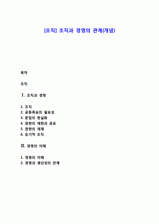 [조직] 조직과 경영의 관계_개념