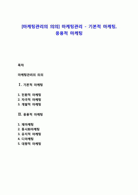 [마케팅관리의 의의]마케팅관리 - 기본적 마케팅, 응용적 마케팅